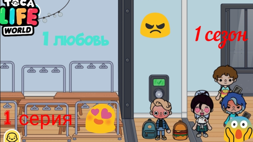 1 сезон 1 серия сериала 1 ЛЮБОВЬ( ТОКА БОКА СЕРИАЛ)