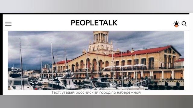 Угадайте город по набережной. Тест