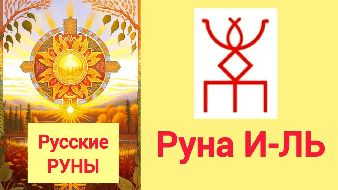 69 Русская руна И-ЛЬ. Исцеление, ясное сознание, заряжается воду