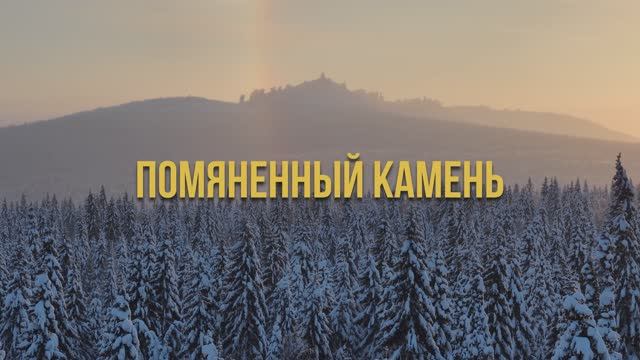 ПОМЯНЕННЫЙ ИЛИ КОЛЧИМСКИЙ КАМЕНЬ НА СЕВЕРНОМ УРАЛЕ