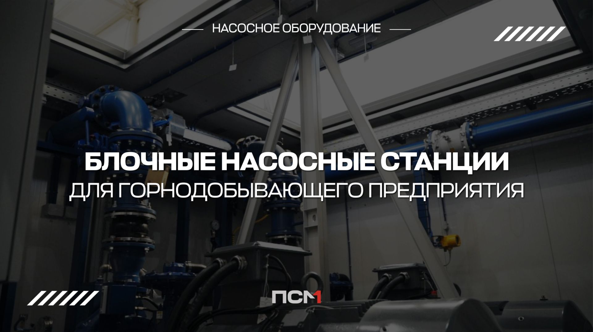 Блочные насосные станции для горнодобывающего предприятия