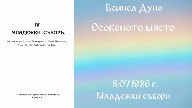 1926-07-08   Особеното място  - Младежки събори 1923 1930 г  чете Николина Банева