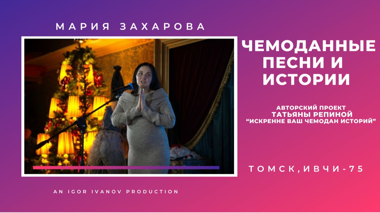 НОВОГОДНИЙ ИВЧИ-75. Часть 7. Мария Захарова