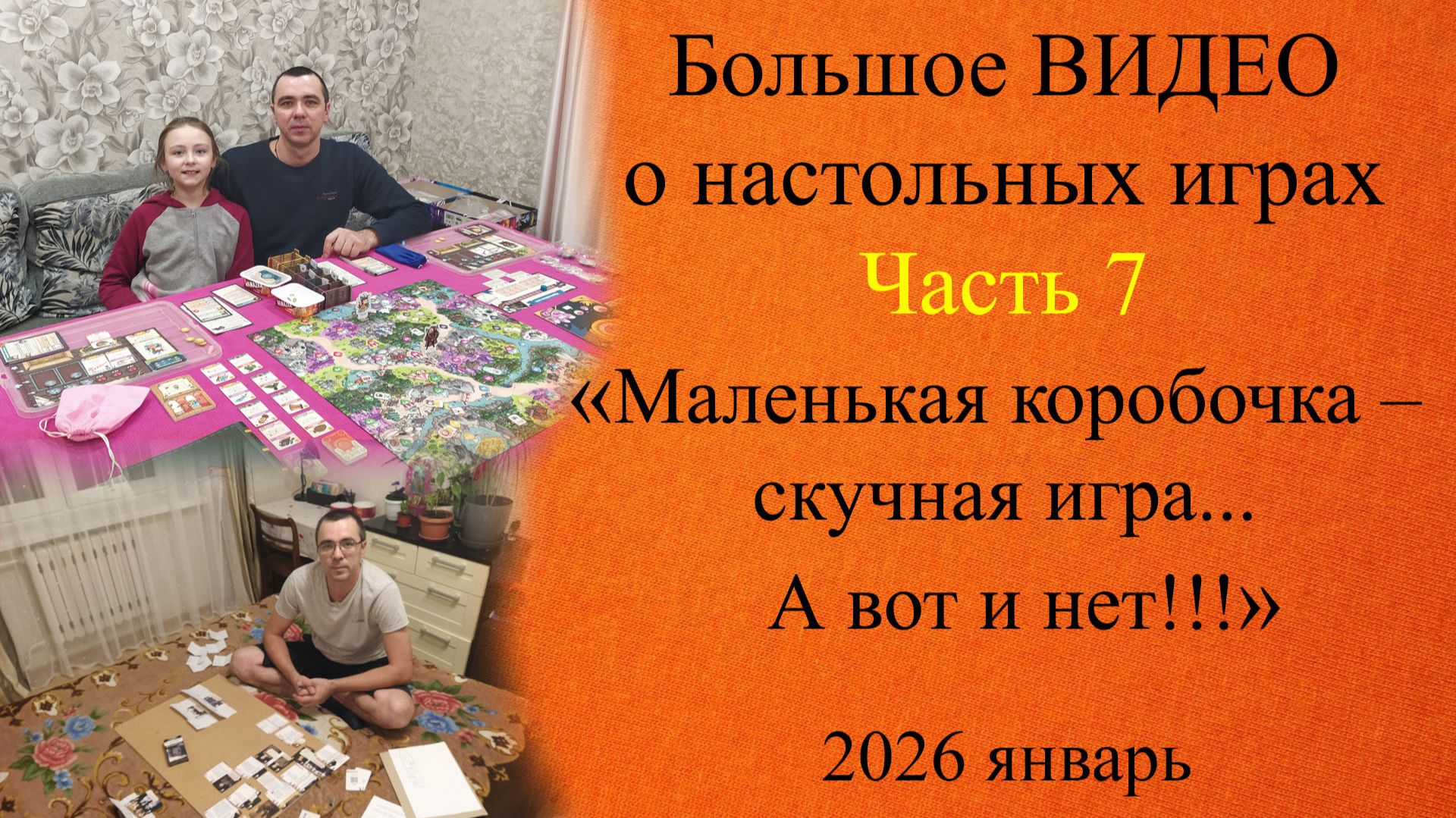 Большое видео о настольных играх "Часть 7". "Маленькая коробочка скучная игра... А вот и нет!!!".