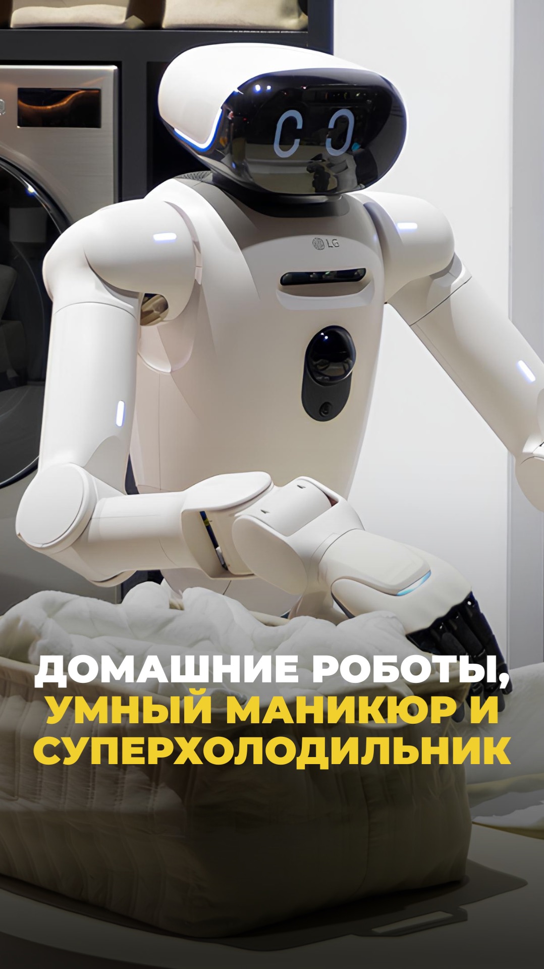 Робот-андроид, роботы-пылесосы, умный маникюр и суперхолодильник