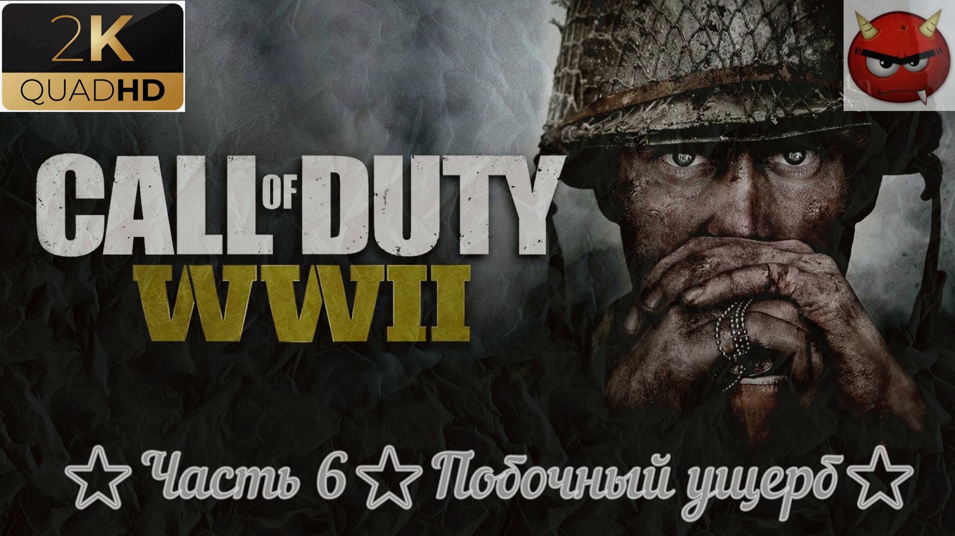 ⭐Call of Duty: WW2⭐Часть 6⭐Побочный ущерб⭐