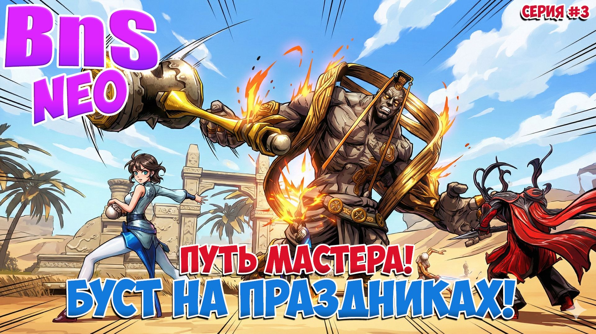 ПУТЬ МАСТЕРА • Буст на ПРАЗДНИКАХ! • Blade and Soul NEO • Стоит попробовать! • Серия #03