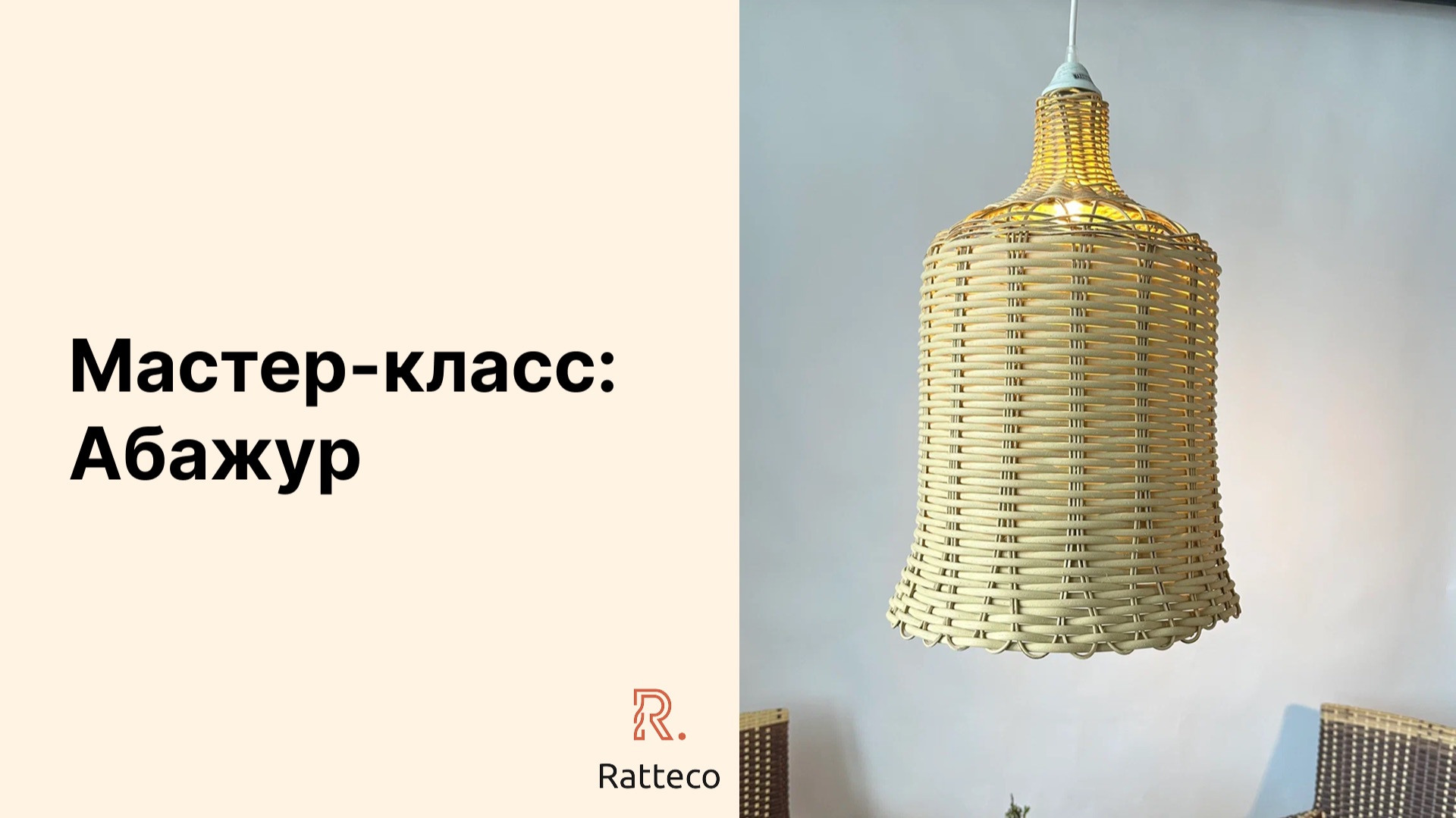 Мастер-класс: Абажур