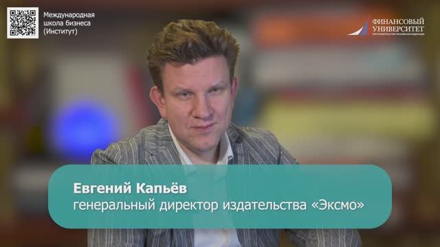 Интервью с генеральным директором издательского холдинга «Эксмо» Капьёвым Евгением Викторовичем