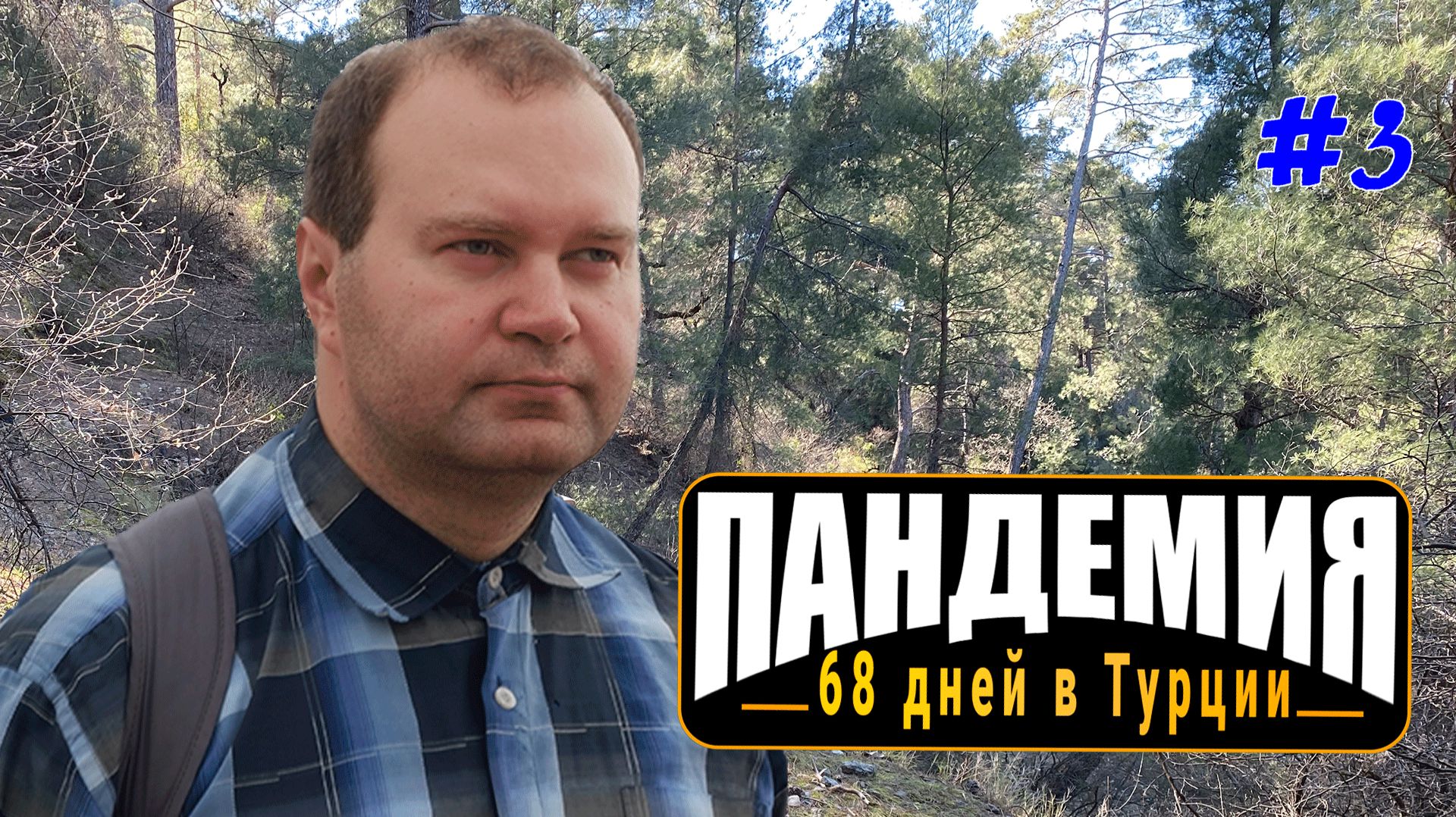 Вынужденное пребывание в Турции. Границы закрыты, выживание началось.