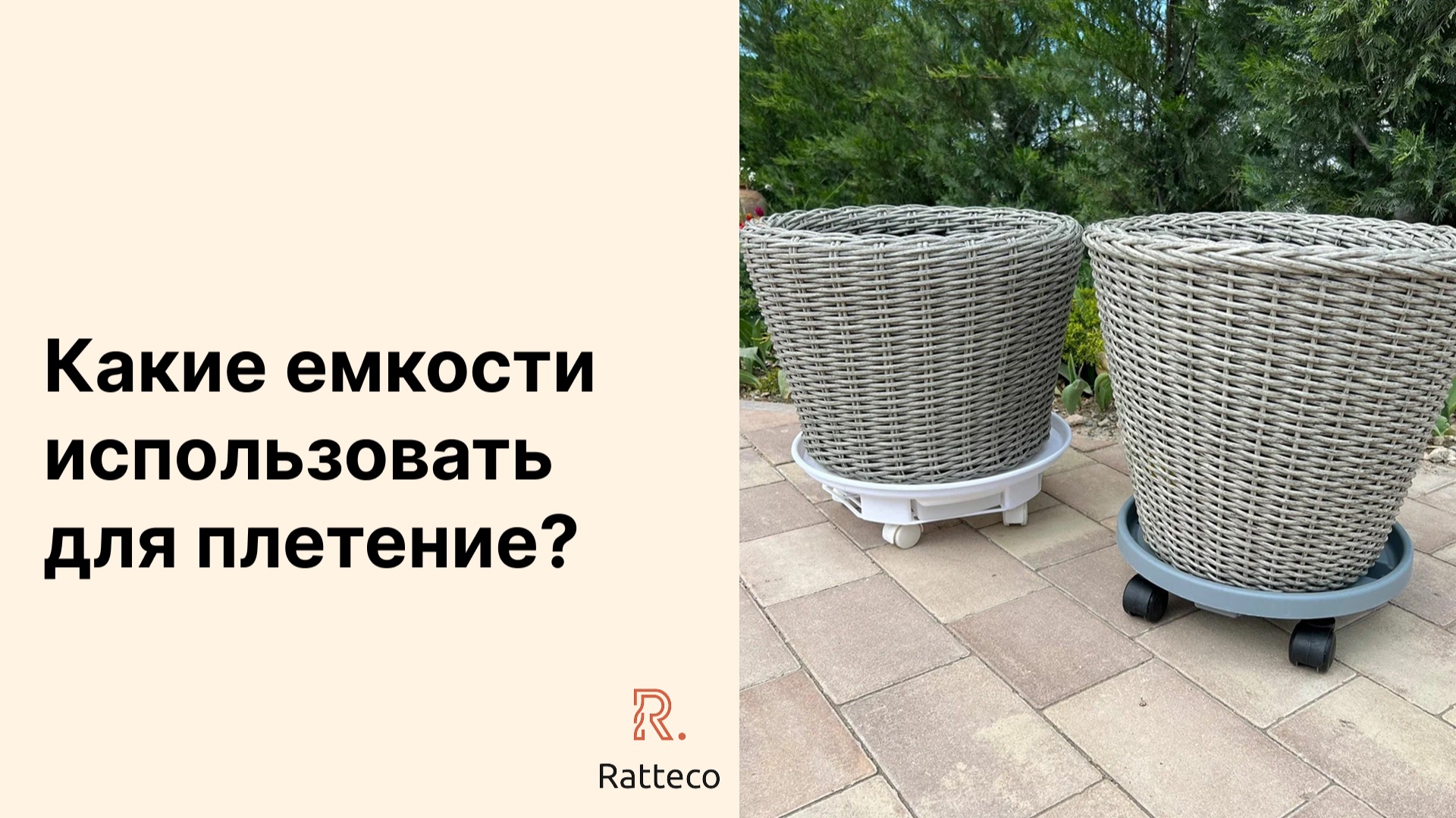 Плетение без секретов: Какие емкости использовать для плетения ротангом?