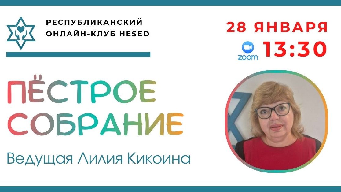 Пестрое собрание. Ведущая Лилия Кикоина 28.01.2026