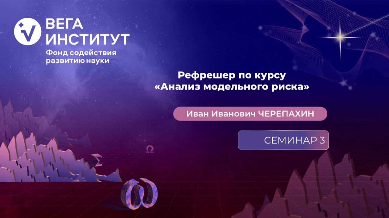 Рефрешер 3. Курсы "Модели стохастической волатильности" и "Анализ модельного риска".