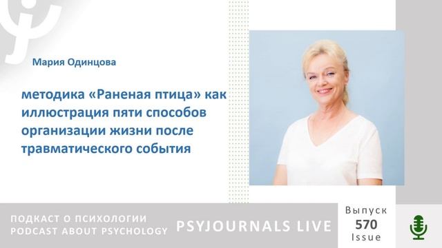 Одинцова М.А. методика «Раненая птица» как иллюстрация пяти способов организации жизни после травмы