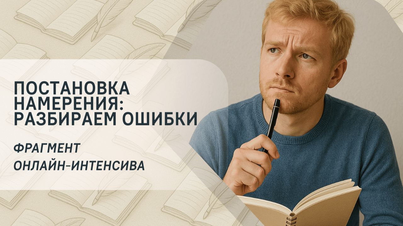Постановка намерения: разбираем ошибки. Фрагмент онлайн-интенсива "Сезон денег"