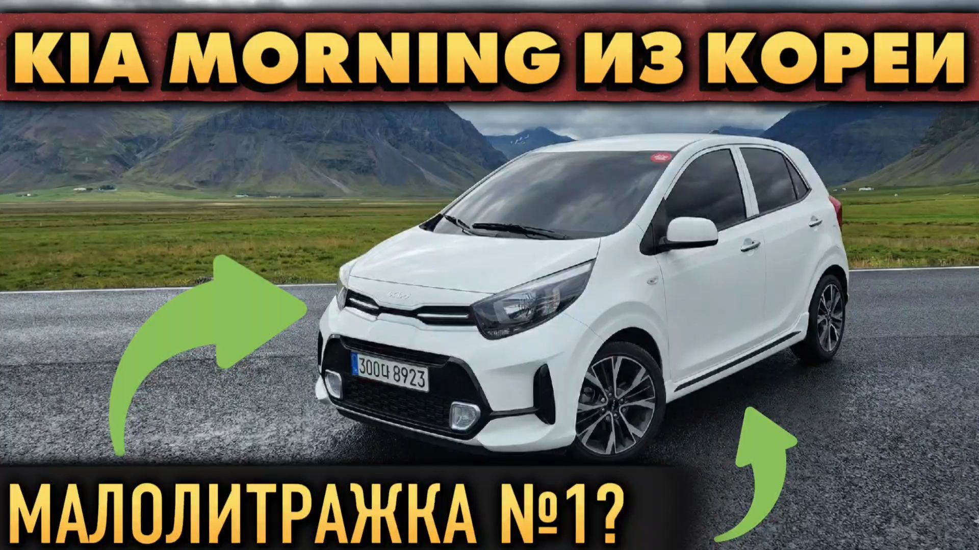 KIA Picanto из Кореи в Россию | ЛЬГОТНЫЙ УТИЛЬСБОР