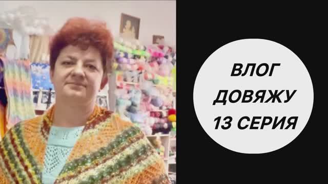 Влог «Довяжу» ✅13 Одиннадцать готовых работ