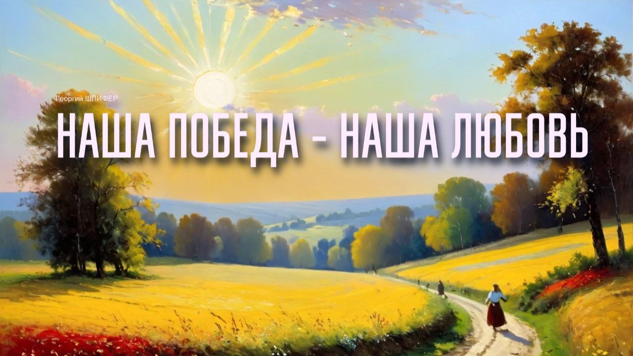 Георгий Шлифер "Наша Победа - Наша Любовь"