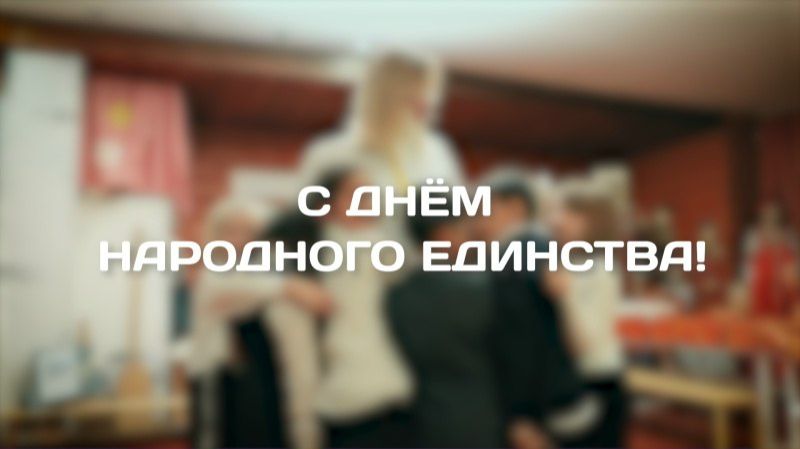 С Днём народного единства!