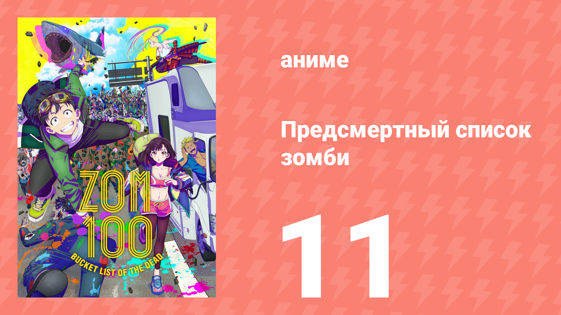 Предсмертный список зомби 11 серия (аниме-сериал, 2023)