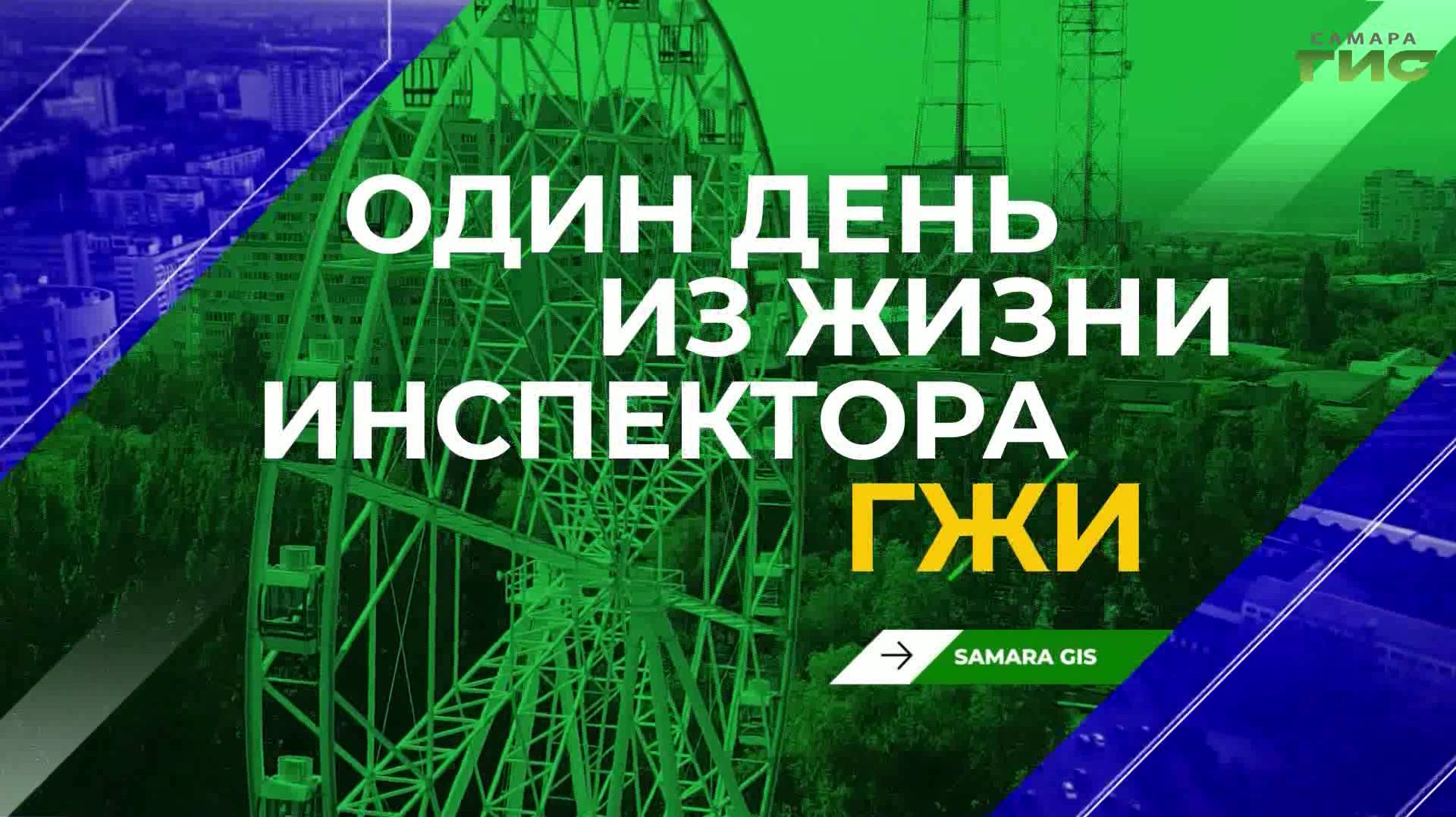 "Один день из жизни инспектора ГЖИ" от 28.01.2026