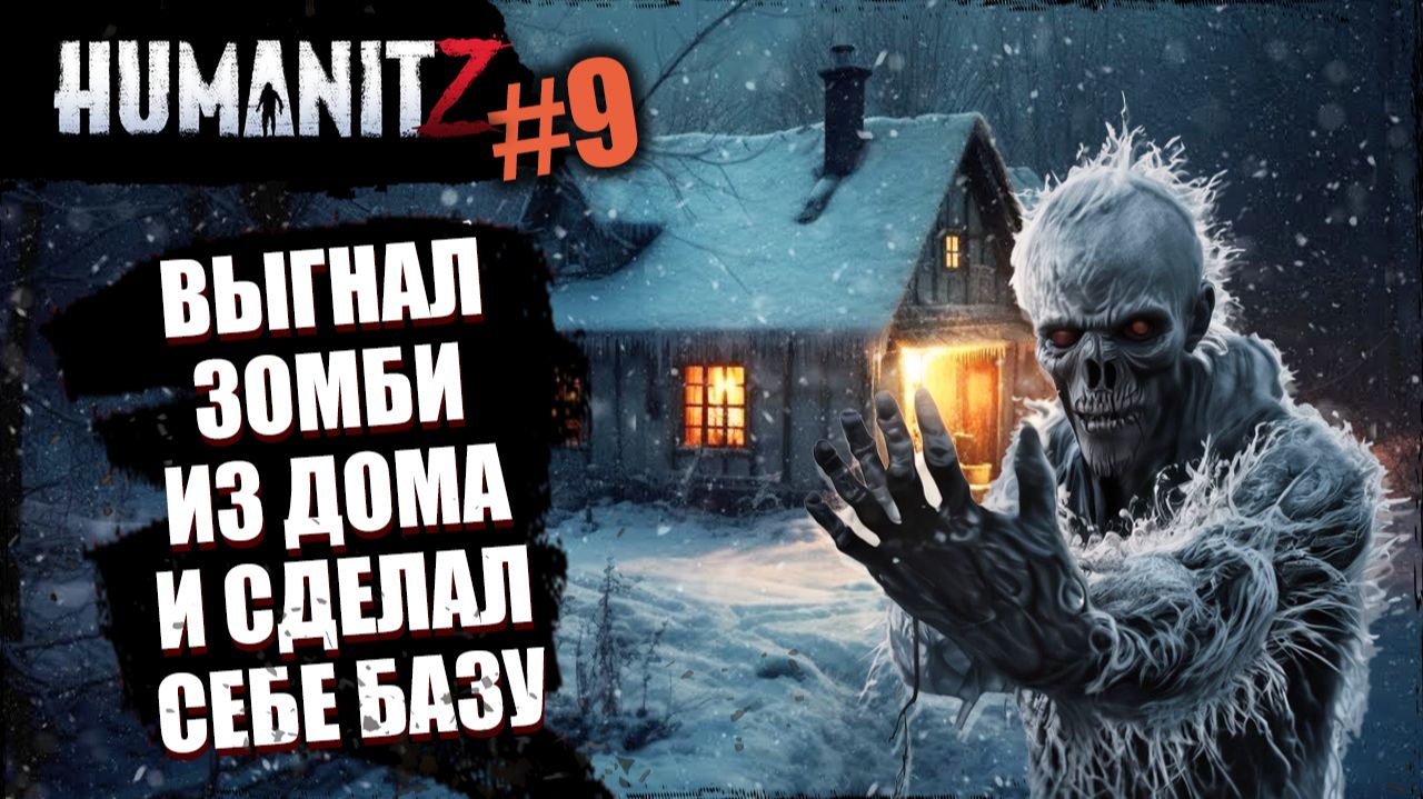 ВЫГНАЛ всех ЗОМБИ из дома и сделал там себе БАЗУ | HumanitZ | #9