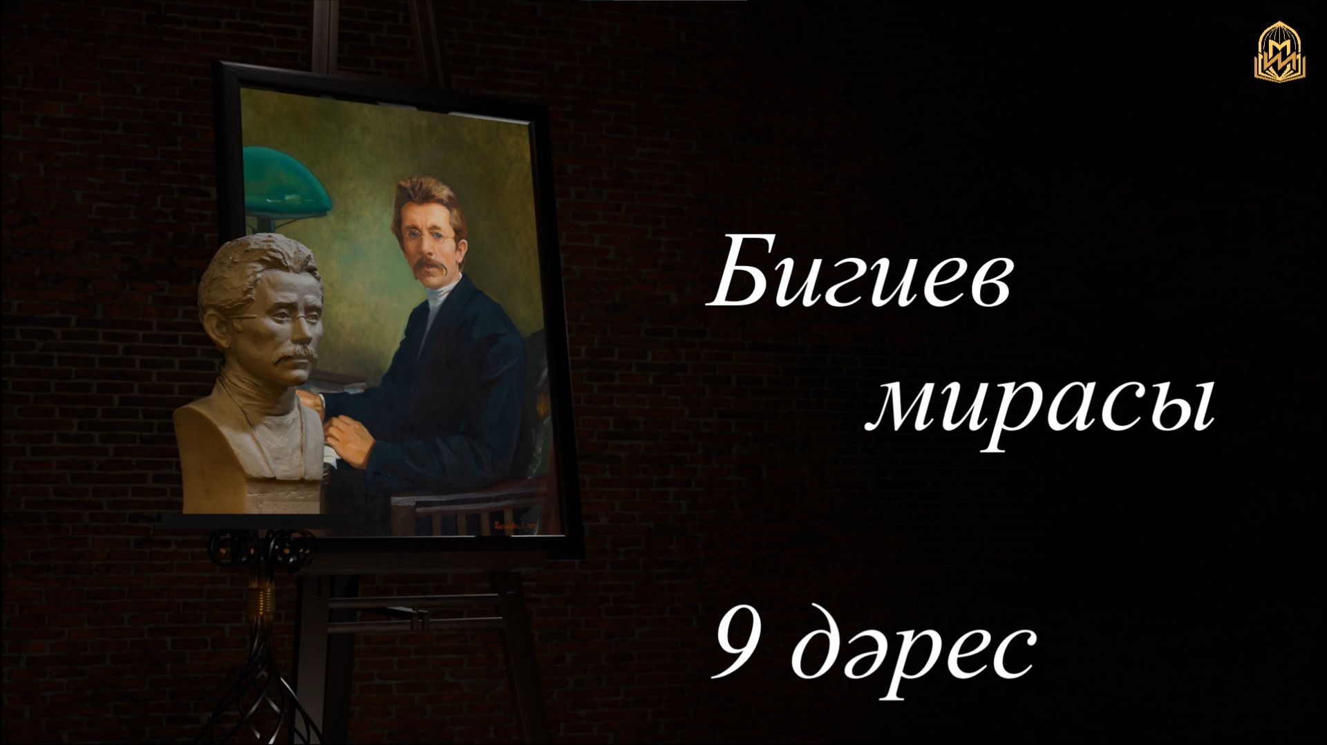 Бигиев мирасы | Наследие Бигиева. 9 дәрес
