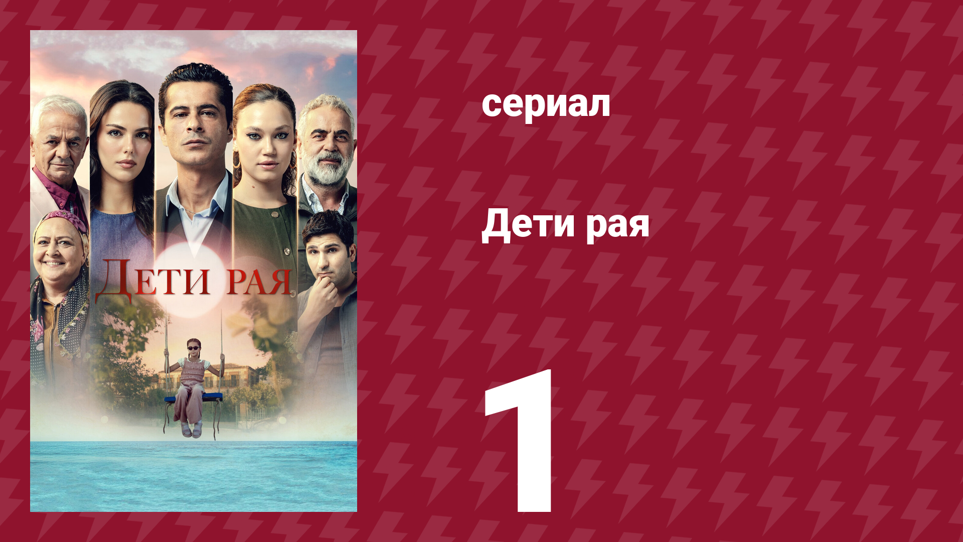 Плодородные земли 1 серия (сериал, 2025)