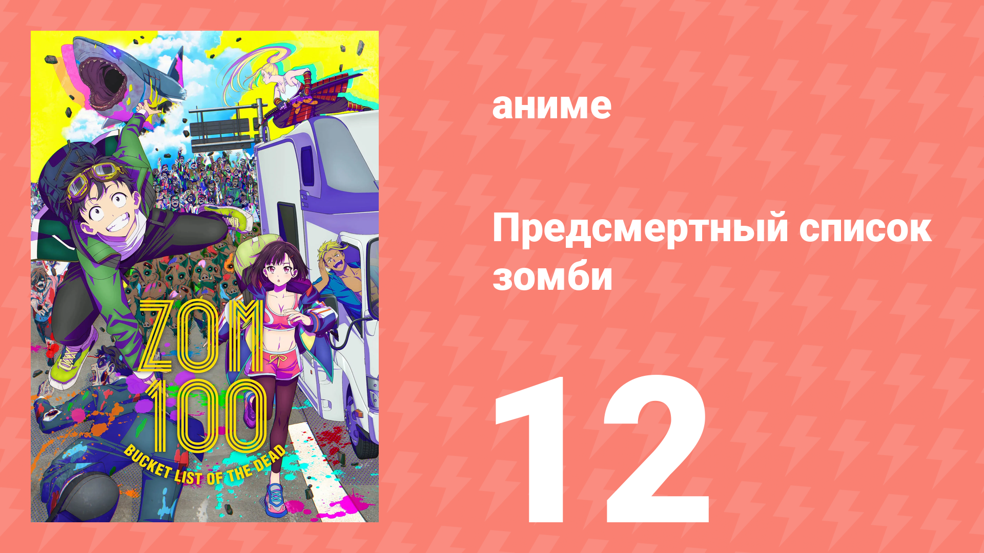 Предсмертный список зомби 12 серия (аниме-сериал, 2023)
