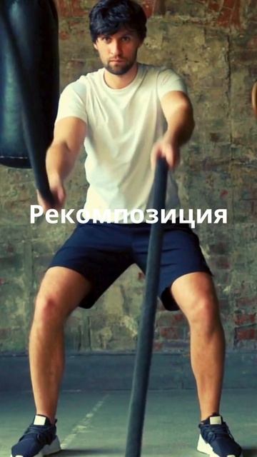 А правда ли, что прежде, чем качаться, нужно набрать вес? #профилактика #вес #спорт #факты