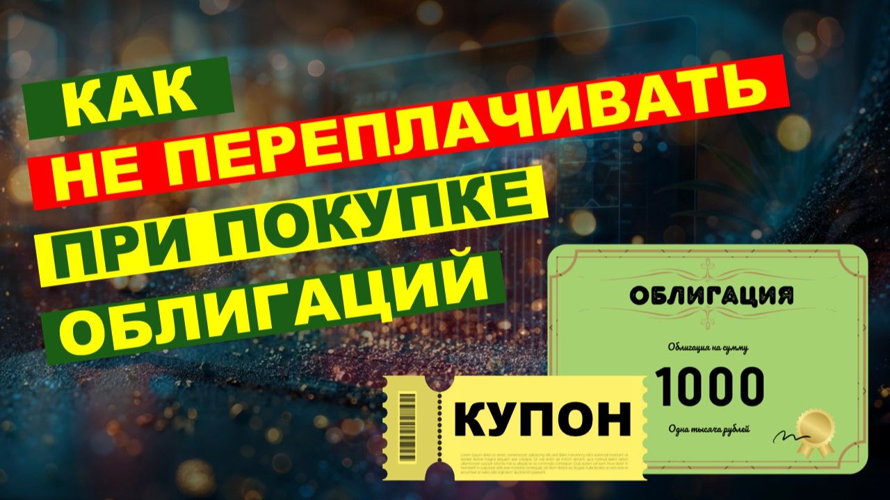 Влияет ли размер НКД на доходность при покупке облигации? Чистая и грязная цена долговой бумаги.
