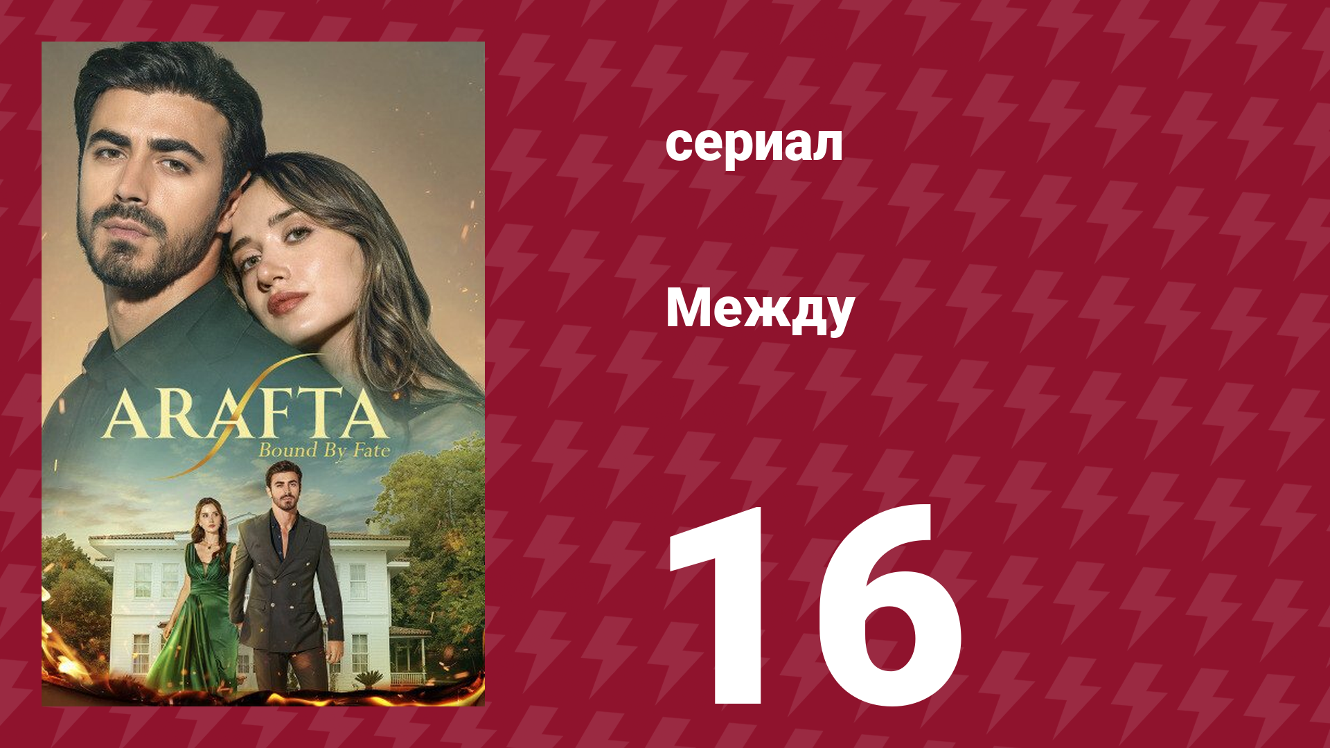 Между 16 серия (сериал, 2025)
