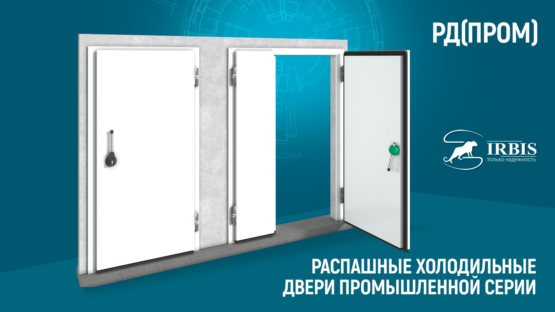 Распашные холодильные двери промышленной серии РД(Пром) завода Ирбис
