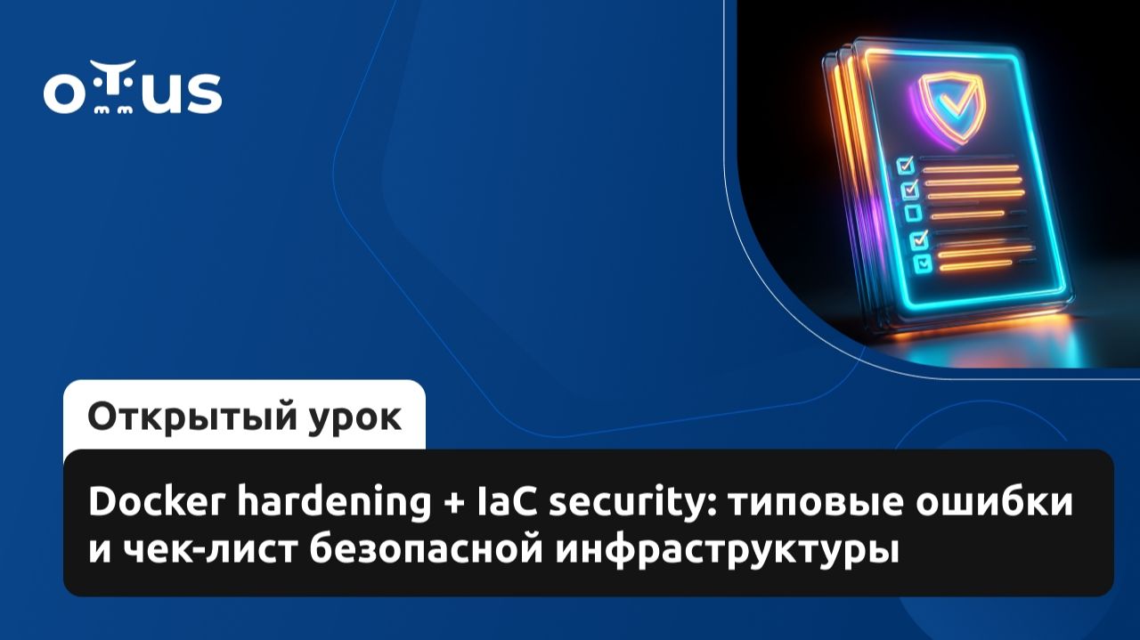 2026-01-27. OTUS. Docker hardening + IaC security: типовые ошибки и чек-лист инфраструктуры