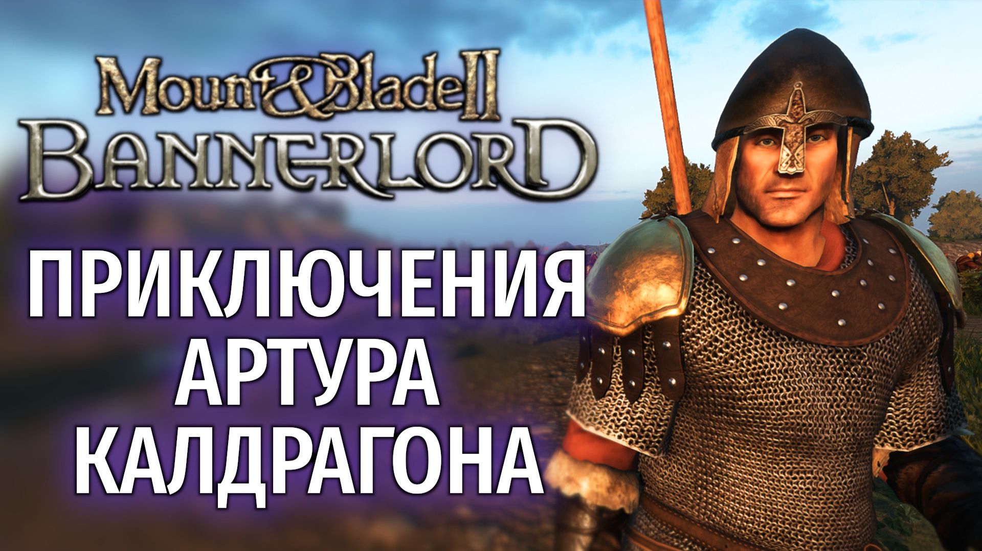 Mount and Blade 2 Bannerlord - Приключения Артура Калдрагона начало (Стрим от 27.01.2026)