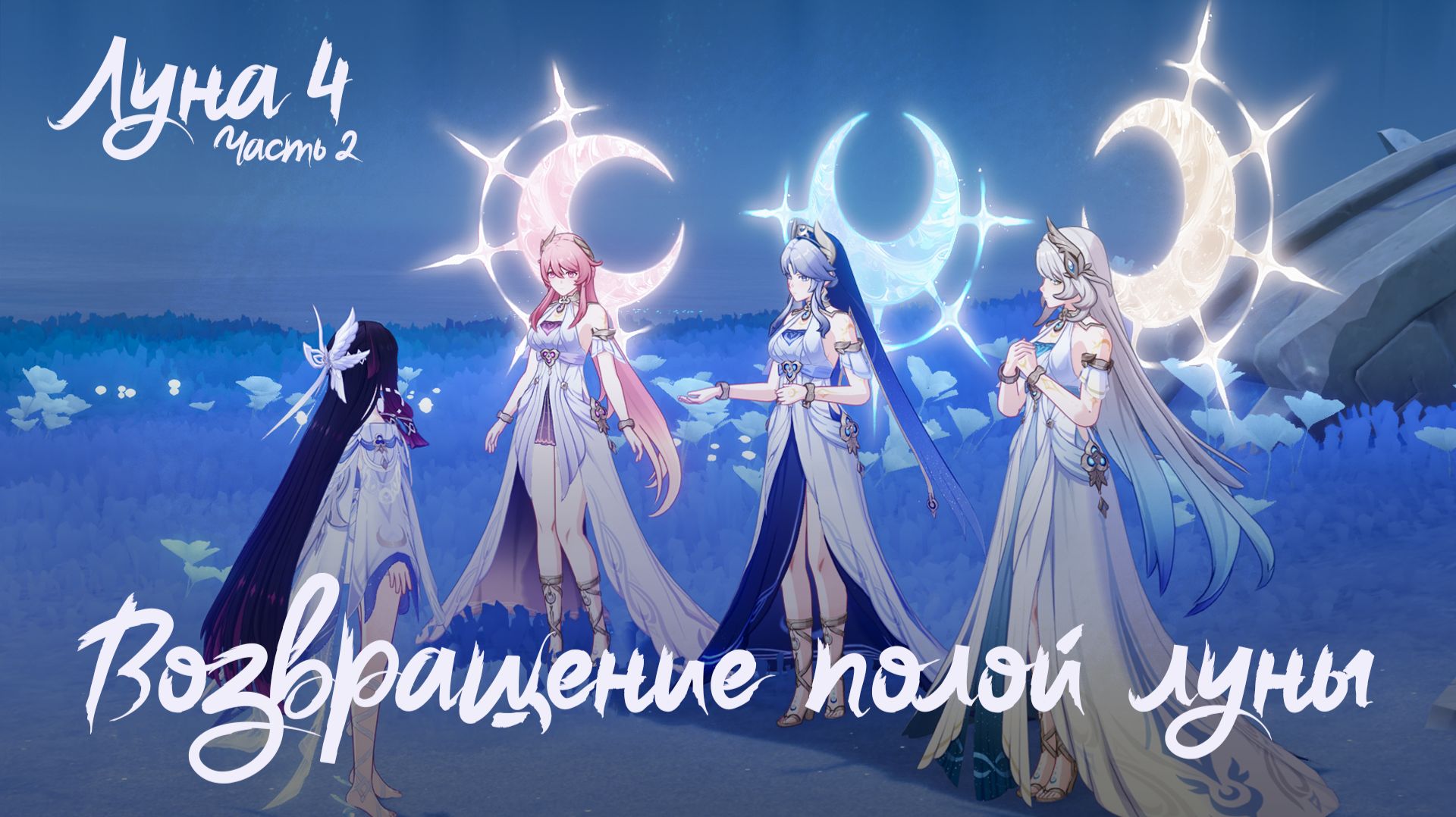 [Genshin Impact] Луна 4 (ч.2) Истинная луна
