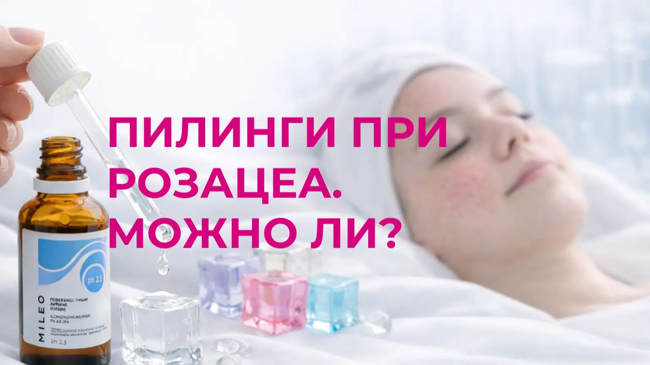 Розацеа и пилинги. Разве можно?