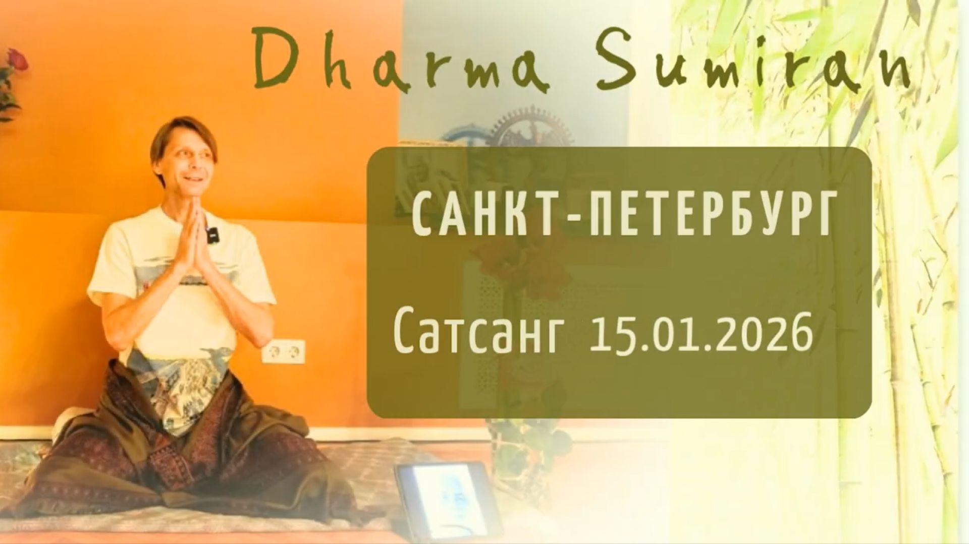 Сатсанг Сумирана в Санкт-Петербурге 15.01.2026 (1)