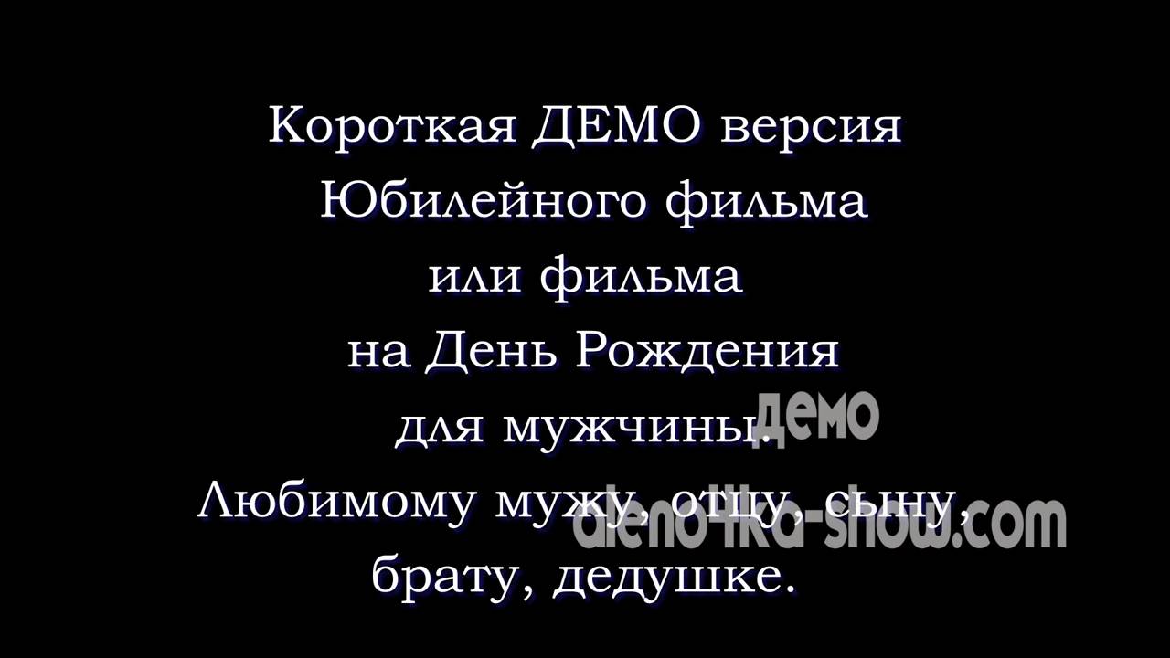 Поздравление на юбилей мужчине. Видео фильм, слайд шоу,  в стиле капитана Врунгеля..