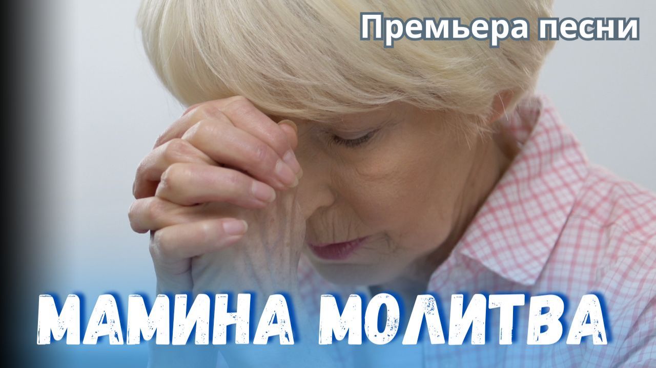 Молитва матери | Песня о силе материнской веры | Фиалка Хомига
