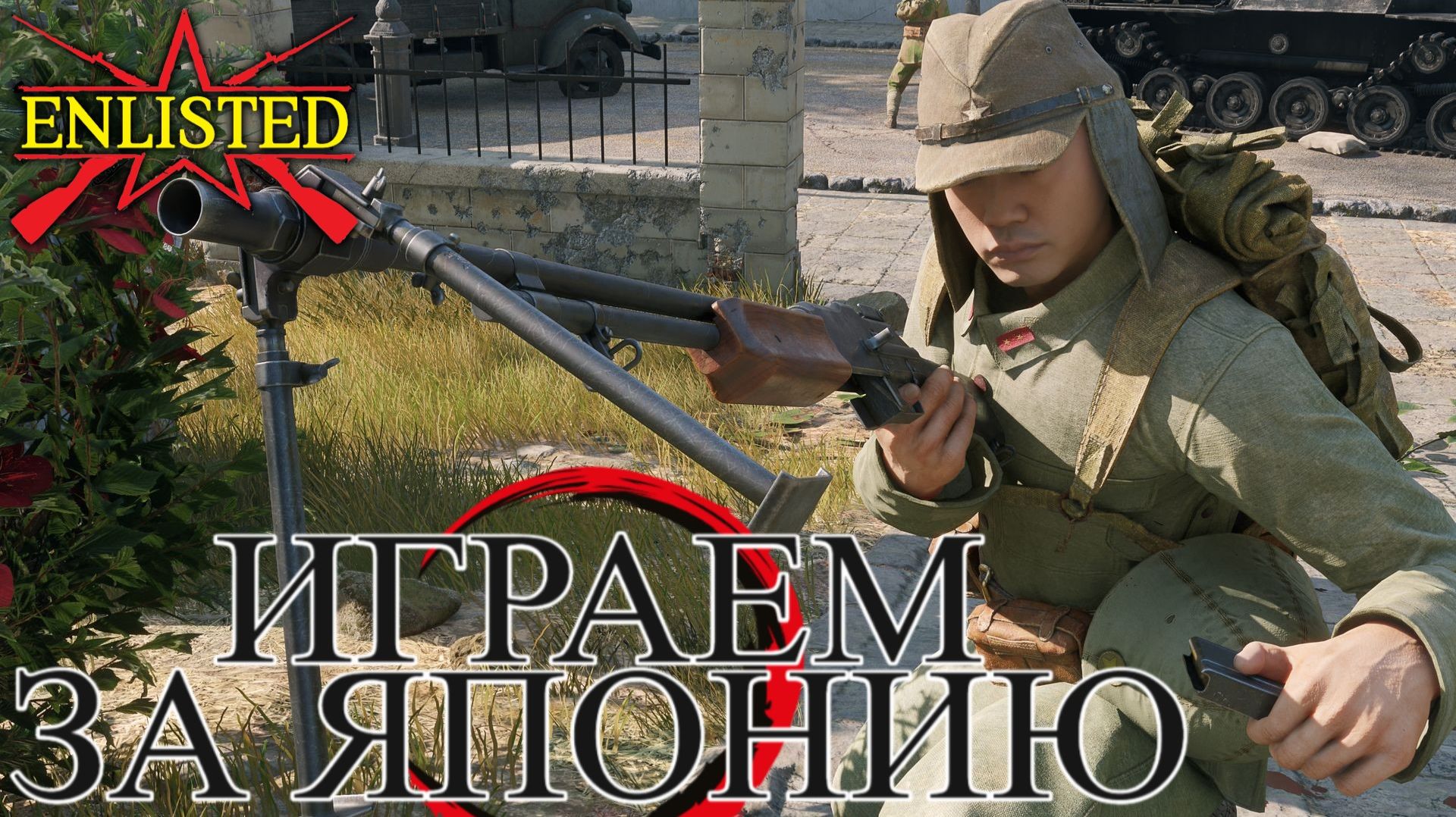 Enlisted - Фармим мини ивент! Играем за Японию 1-5 бр!