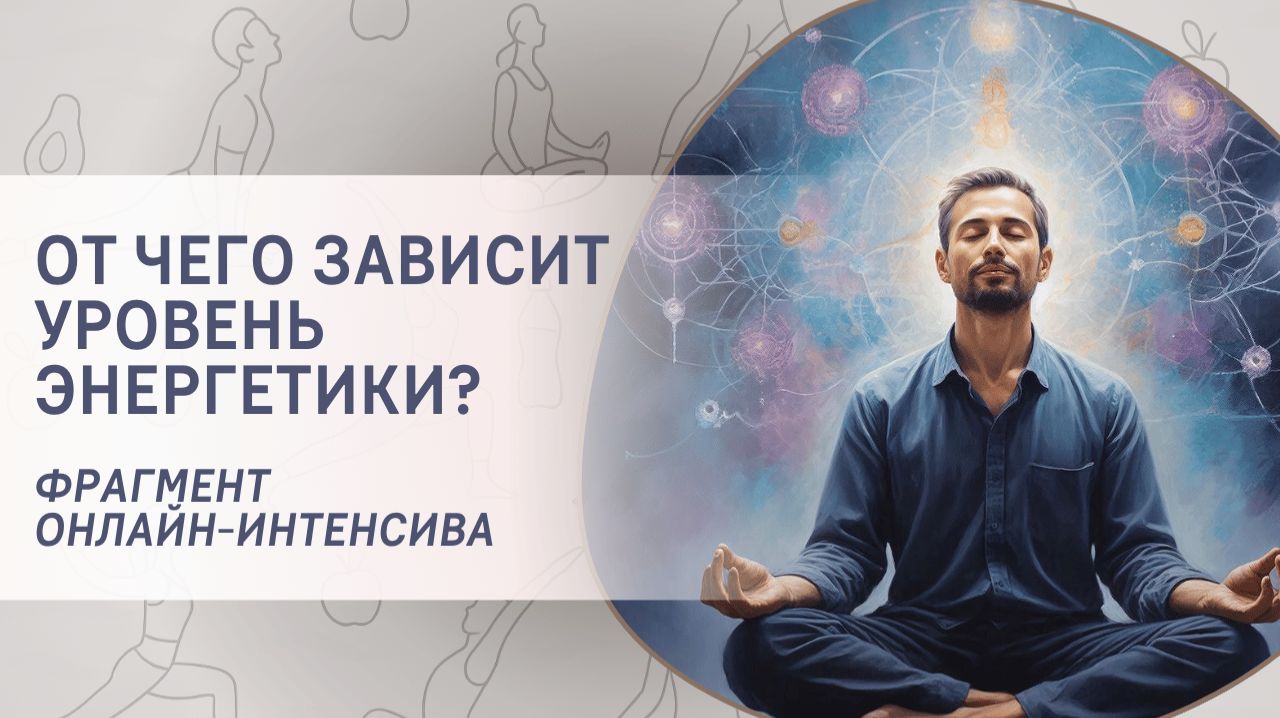 От чего зависит уровень энергетики? Фрагмент 1 занятия курса «Трансерфинг Марафон»