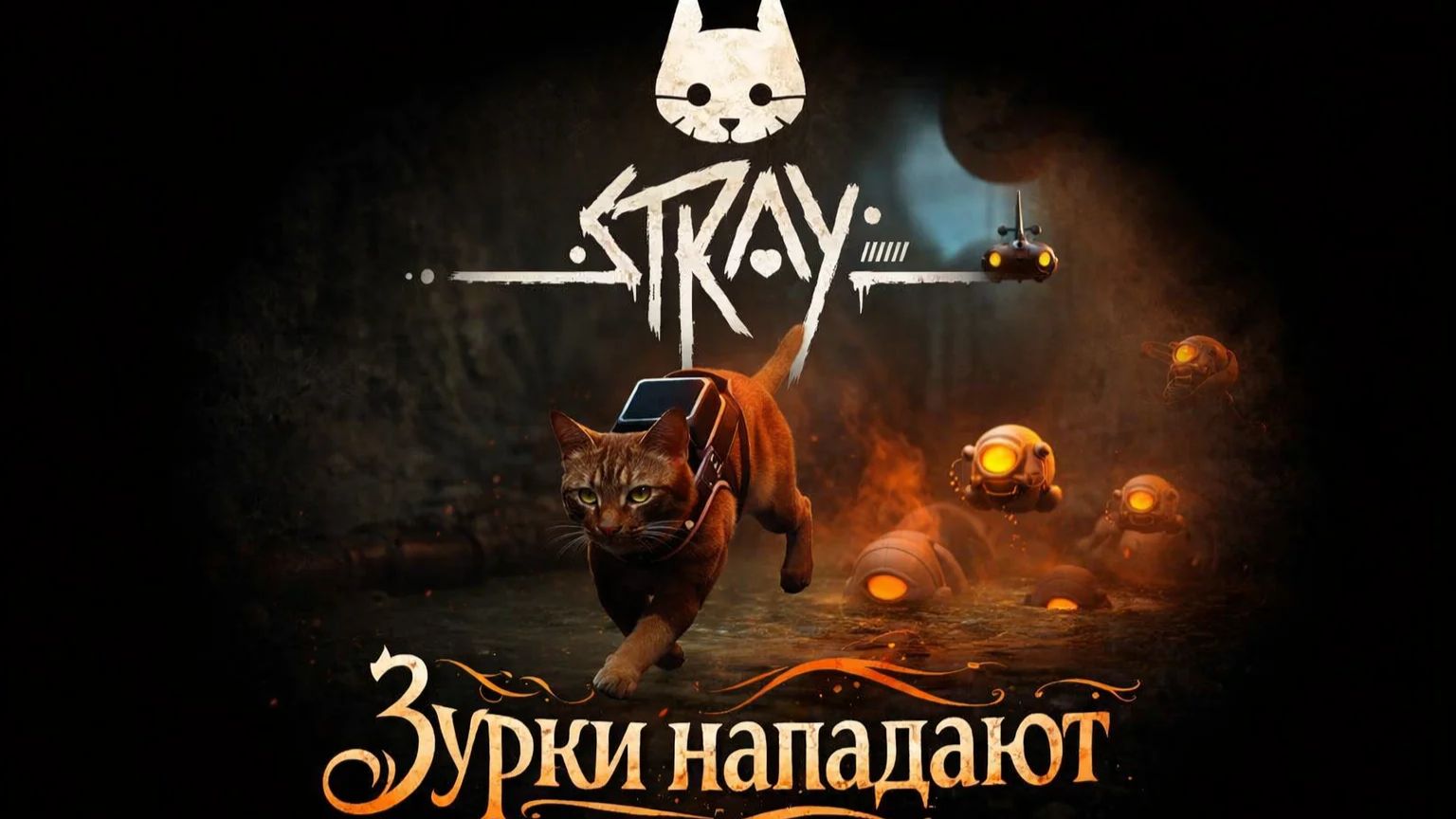 Stray- Убегаю от зурков