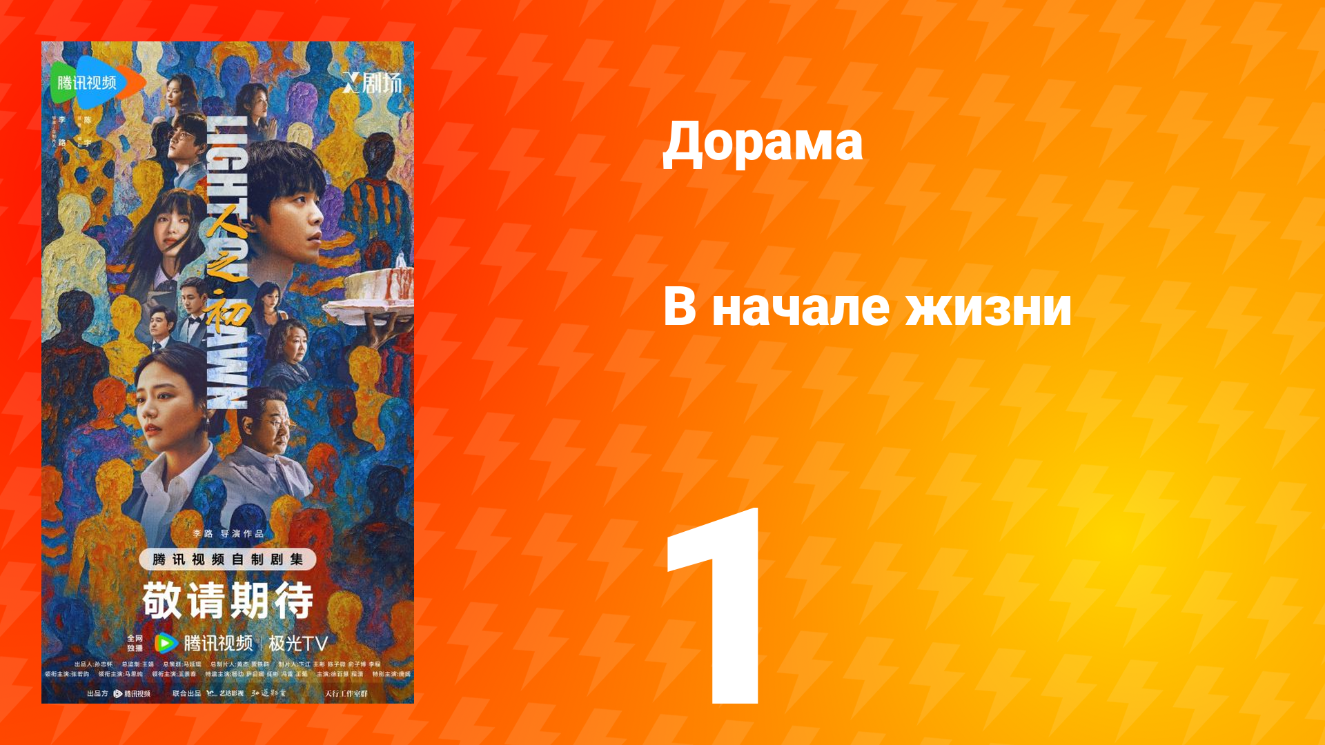 В начале жизни 1 серия