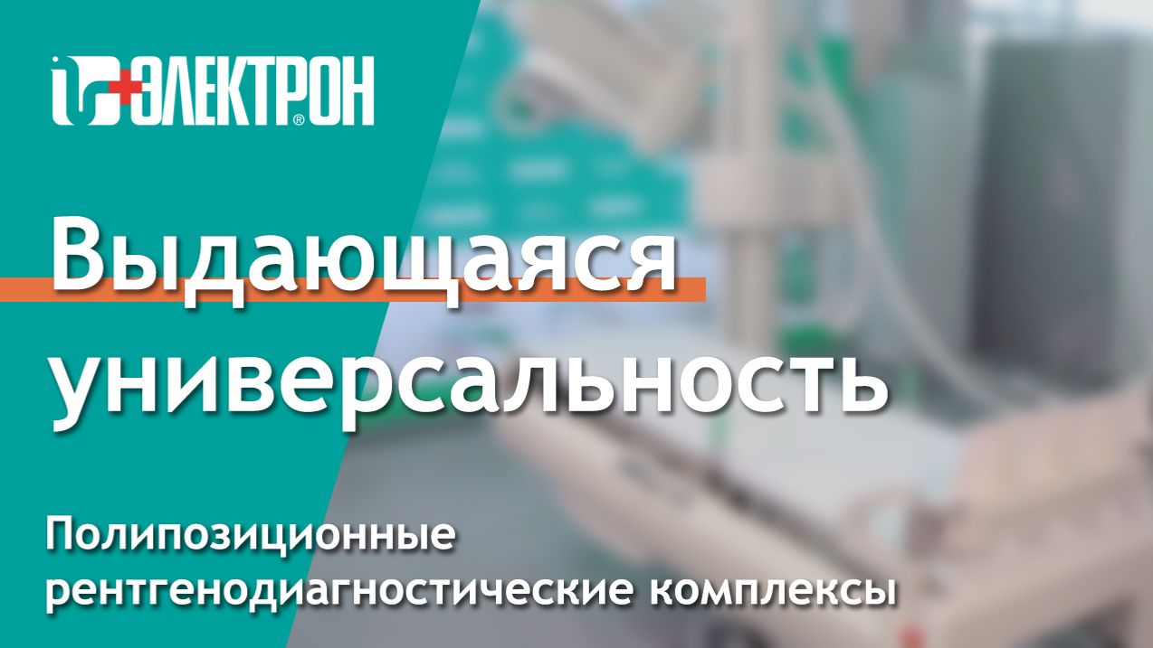 Полипозиционный рентген-аппарат