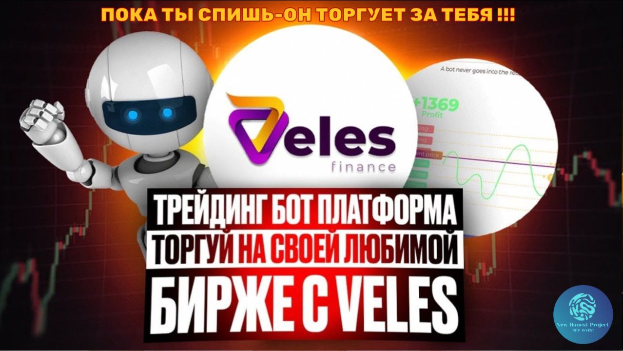 VELES — платформа для создания торговых ботов на крипторынке.