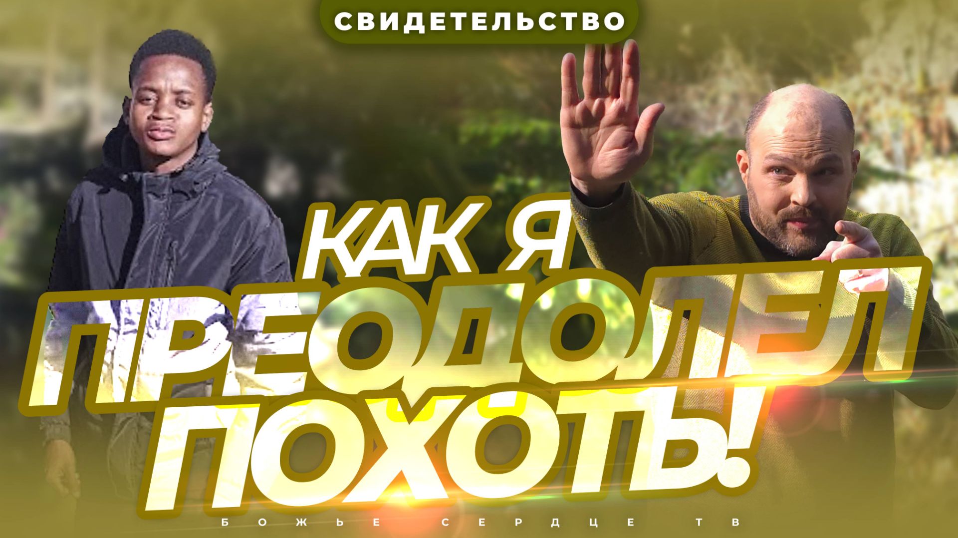 Как ПОБЕДИТЬ Дух Похоти!