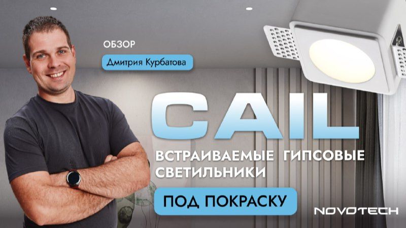 Гипсовые светильники под покраску из линии CAIL