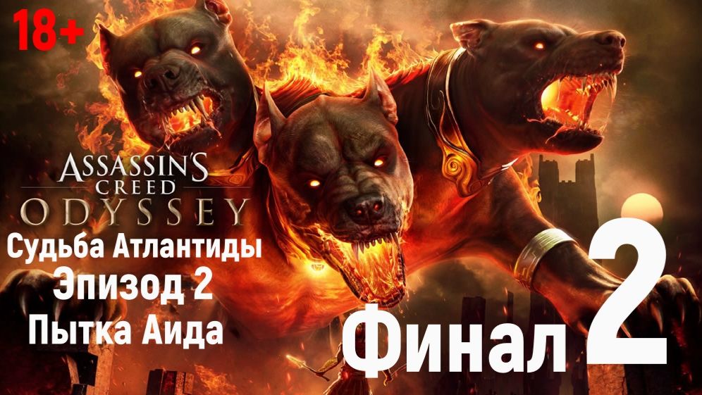 Assassin's Creed Odyssey: Пытка Аида — Часть 2: Финал и Битва с Богом