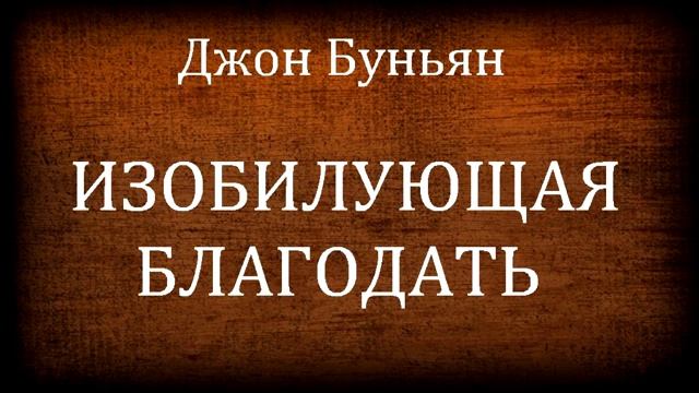 04. ИЗОБИЛУЮЩАЯ БЛАГОДАТЬ. Джон Буньян. Христианская аудиокнига.